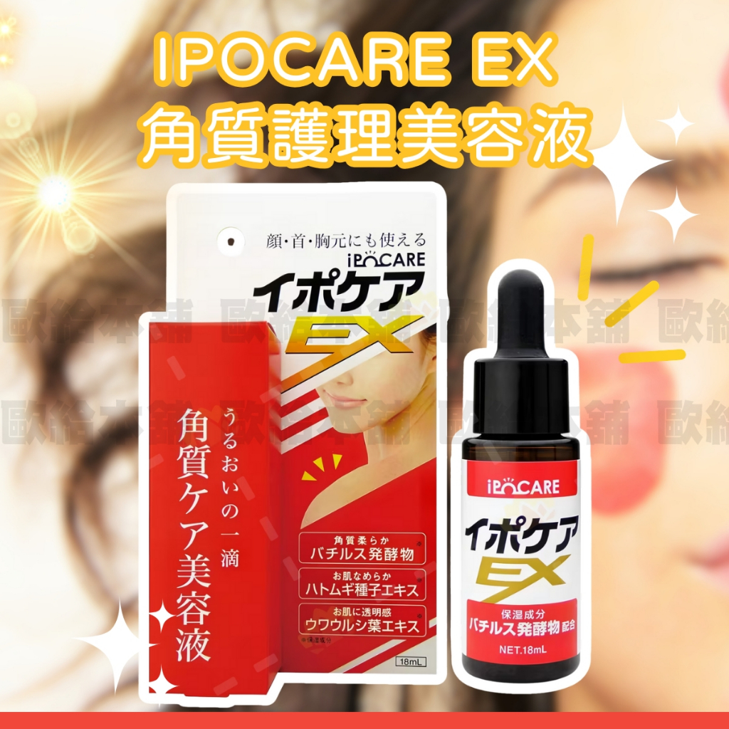 【在台現貨 快速出貨】IPOCARE EX 角質護理美容液 18ml 臉部去角質 臉部清潔 去角質 日本 | 蝦皮購物