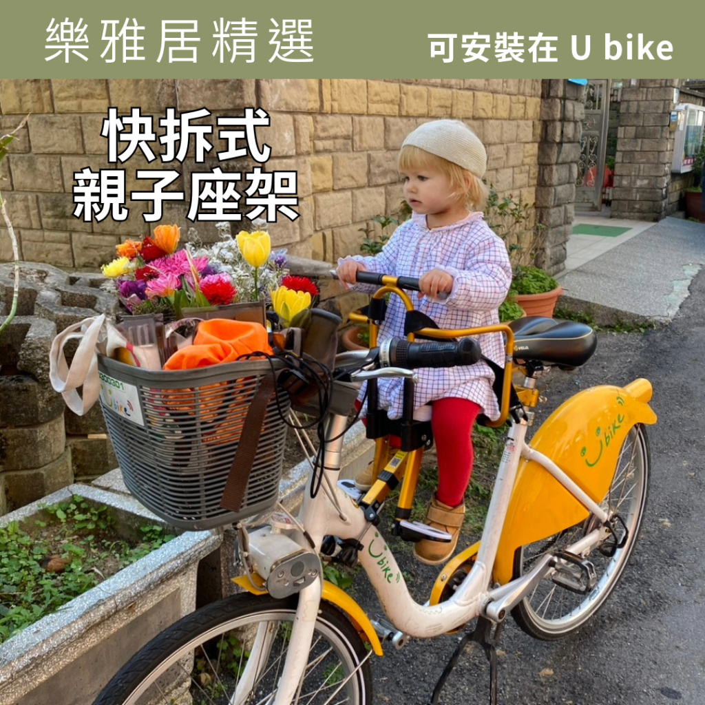【樂雅居】Ubike 兒童座椅 嬰幼 兒童 單車折疊 快拆 座椅 戶外親子腳踏車 | 蝦皮購物