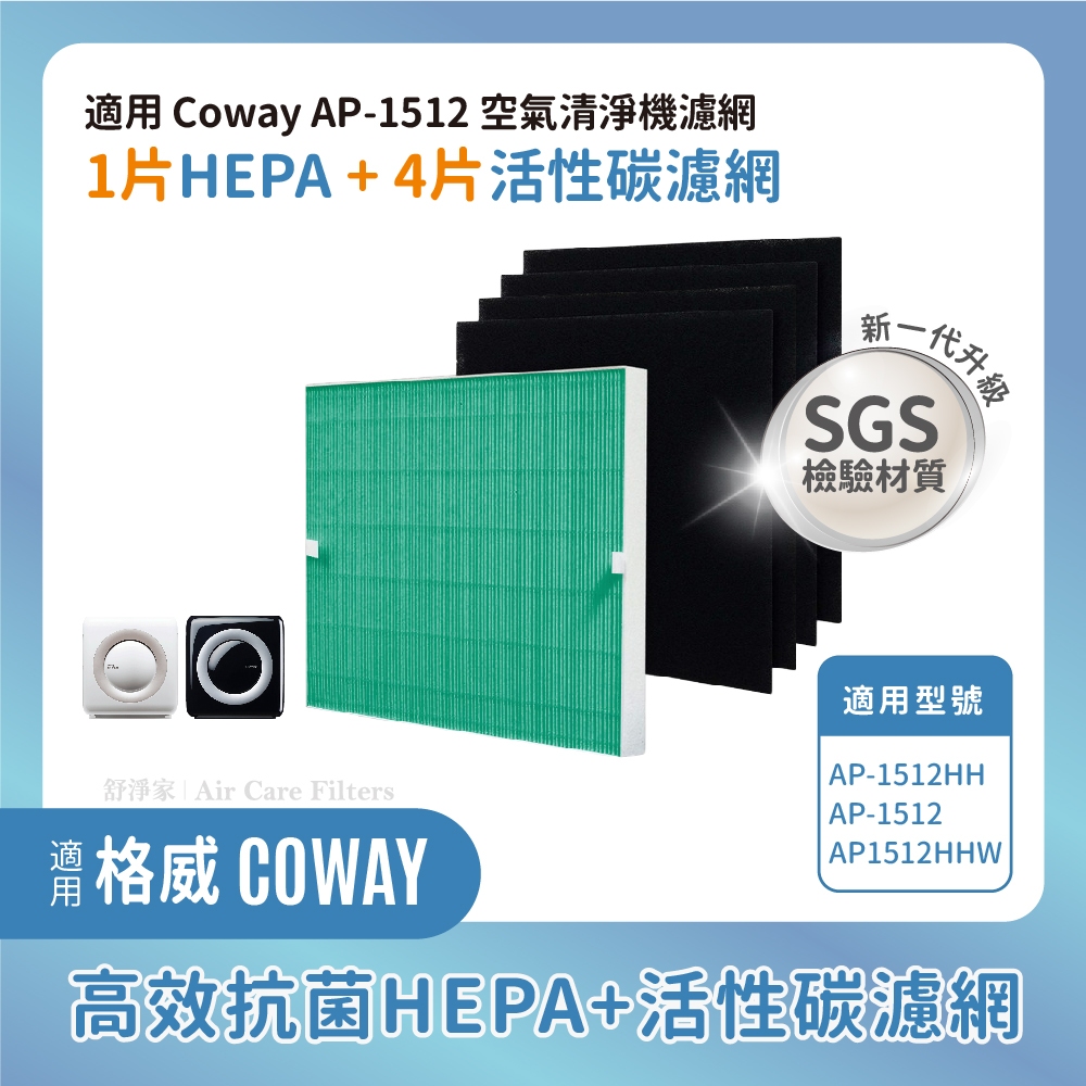 抗菌材質適用Coway1512HH AP1512 AP1512HHW Coway 1512 高密度HEPA+4片活性碳 | 蝦皮購物