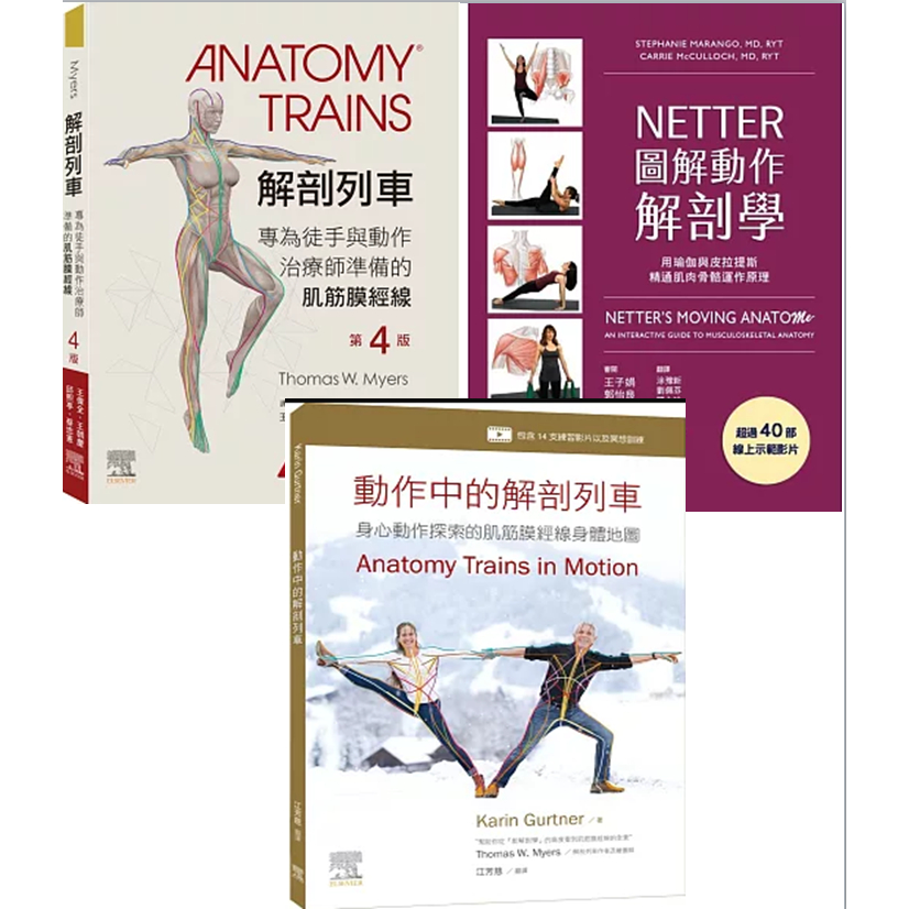 品度 免運 書店】解剖列車:專為徒手與動作治療師準備的肌筋膜經線 第4版 (第四版) || 2. NETTER圖解動作解剖學 | 台灣愛思唯爾 ...