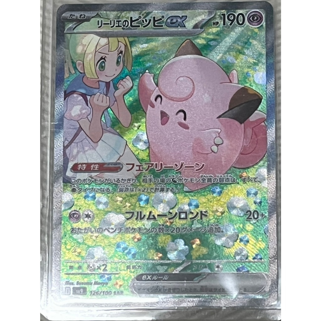 日版 寶可夢PTCG SV9 莉莉艾的皮皮 126/100 SAR | 蝦皮購物