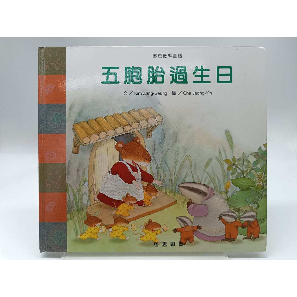 【月界二手書店1S】五胞胎過生日－啟思數學童話．附注音．精裝本（絕版）_Kim Zang-Seung 〖少年童書〗ABK | 蝦皮購物
