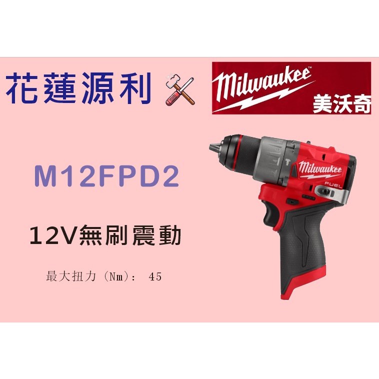 M12FPD2【花蓮源利】 美沃奇 公司貨保固 12V無碳刷震動電鑽起子機 米沃奇 M12FPD升級款 M12 FPD2 | 蝦皮購物