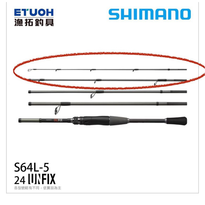 SHIMANO S64L-5 24 UNFIX（ㄧ，二竿節） | 蝦皮購物