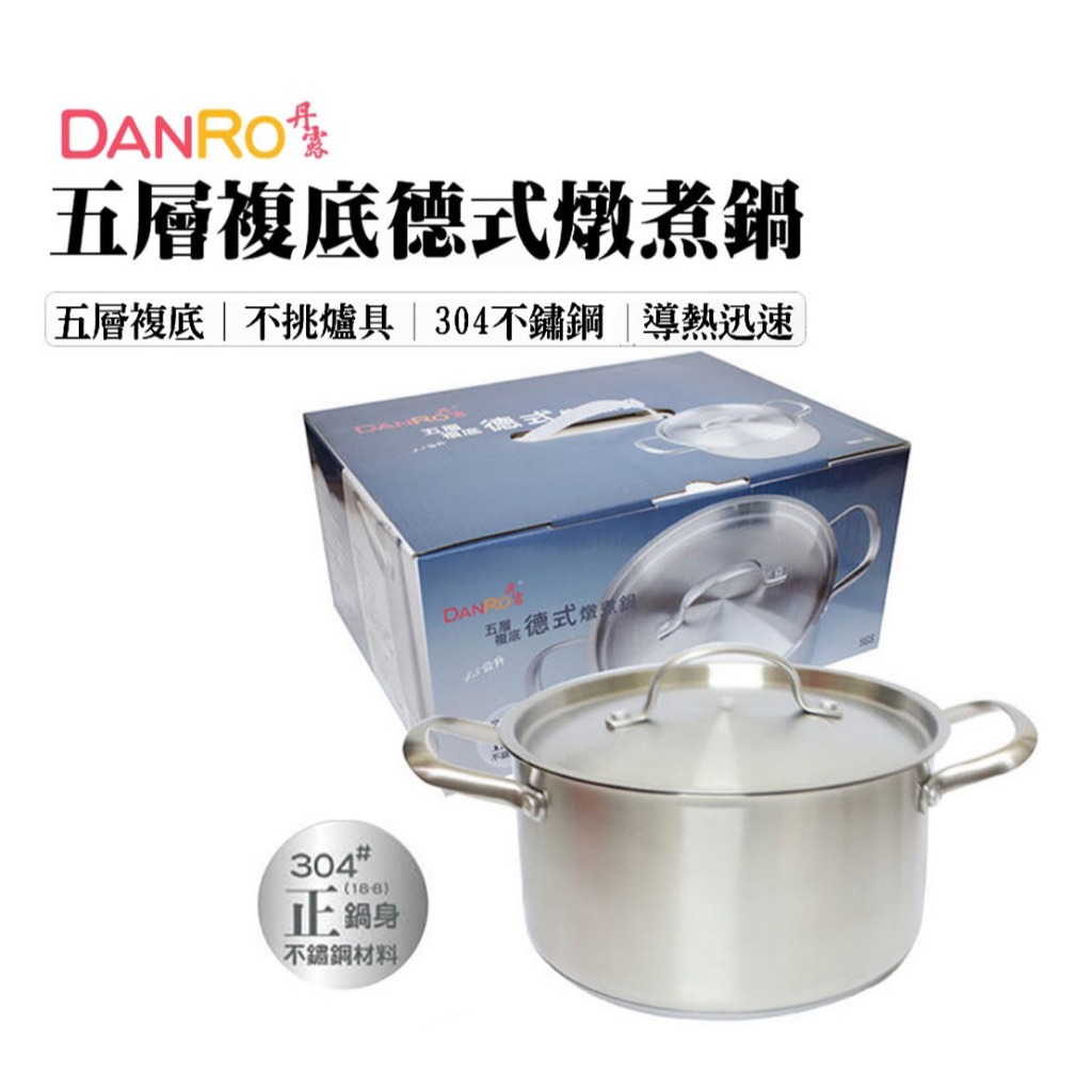 DANRO 五層複底不鏽鋼德式燉煮鍋 4.5L S304-45L (全新未使用，免運費) | 蝦皮購物
