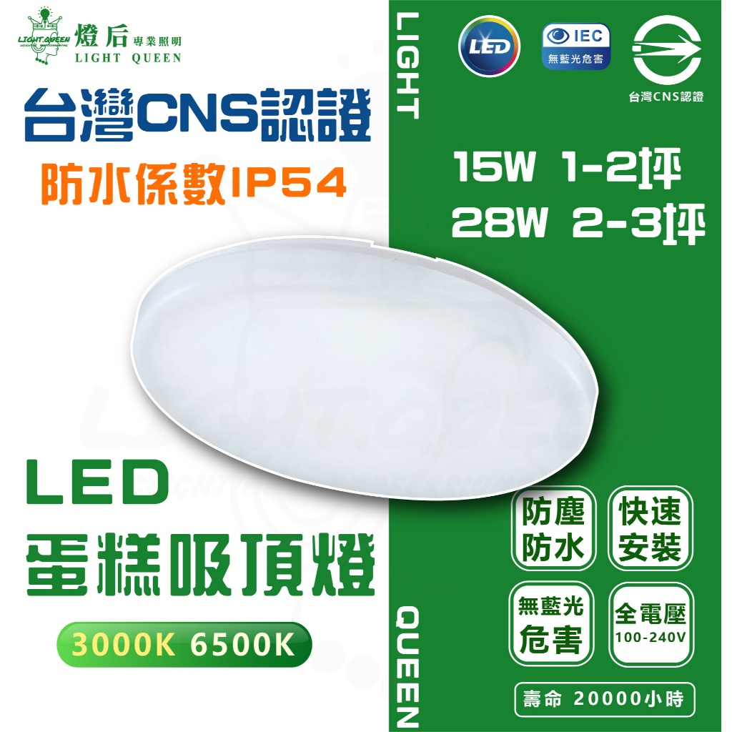 台灣CNS認證 15W 28W LED蛋糕吸頂燈 防水IP54 廁所燈 浴室燈 陽台燈 可調光 1-2坪 吸頂燈 LED | 蝦皮購物