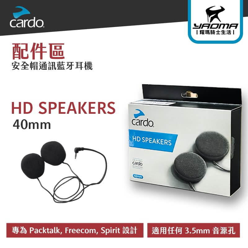 CARDO HD SPEAKERS 40mm 高音質喇叭 3.5mm 適用 耀瑪騎士機車安全帽部品 | 蝦皮購物