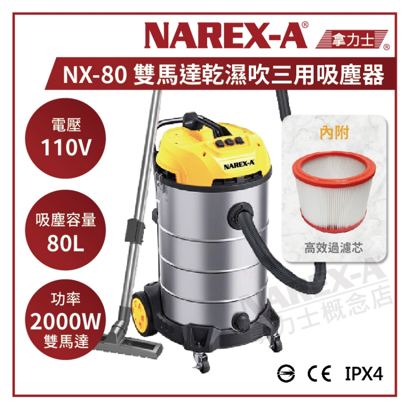 【拿力士概念店】 NAREX-A 台灣拿力士 NX-80 高效過濾棉 商業用乾濕吹三用吸塵器 雙馬達 (含稅附發票) | 蝦皮購物