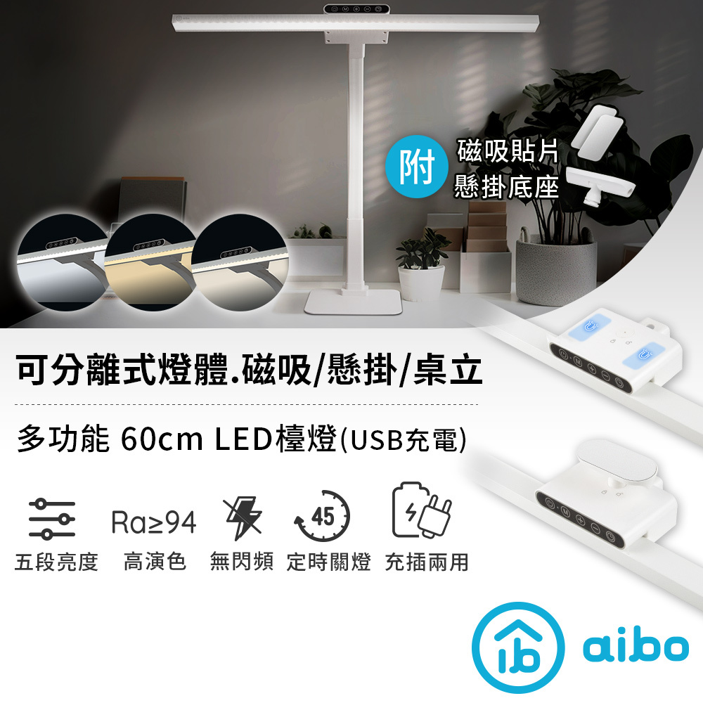 【現貨】aibo 多功能可拆式 60cm桌立/懸掛/磁吸LED檯燈(USB充電) 多功能 可拆 充電式 五段亮度 | 蝦皮購物
