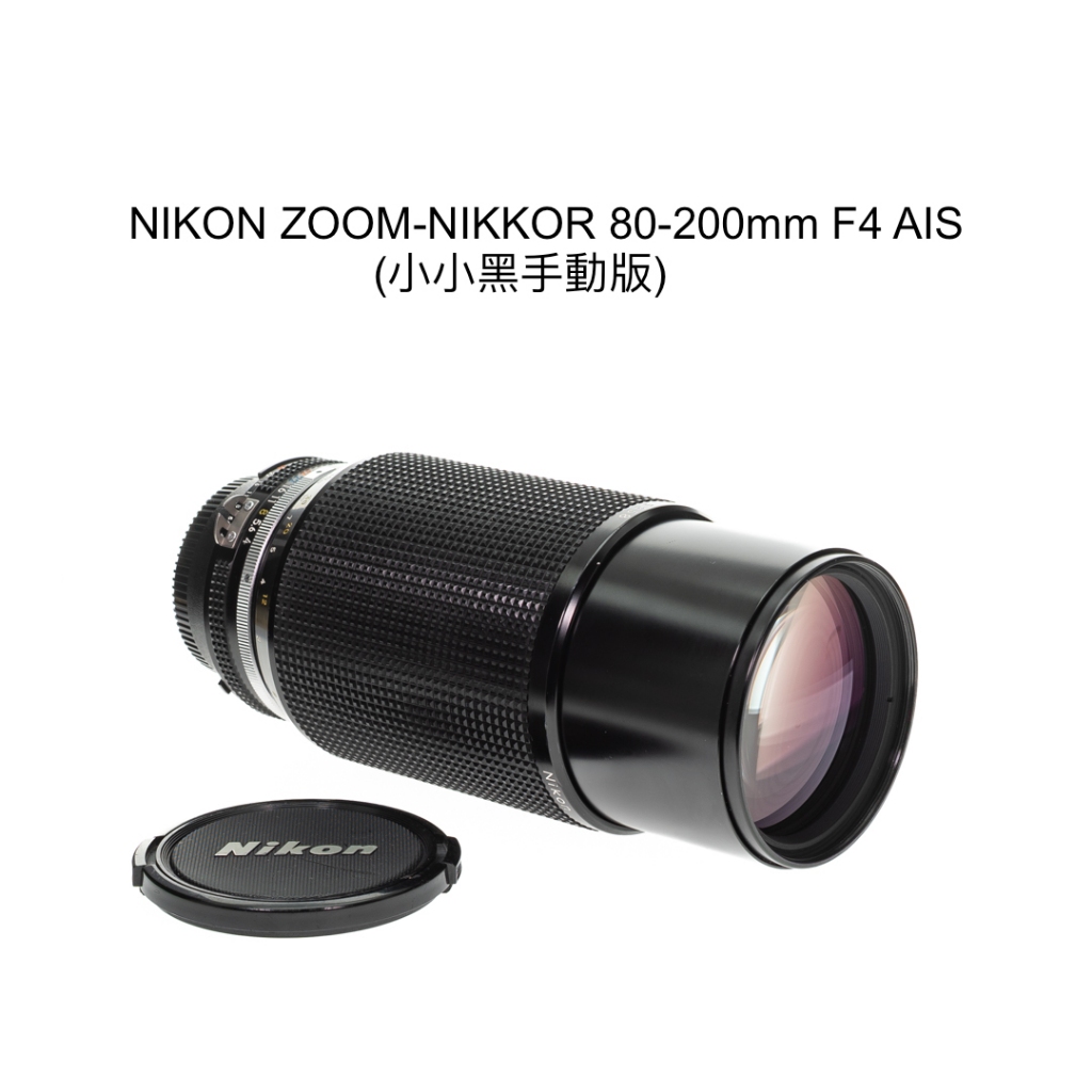 【廖琪琪昭和相機舖】NIKON ZOOM-NIKKOR 80-200mm F4 AIS 小小黑 手動對焦 保固一個月 | 蝦皮購物