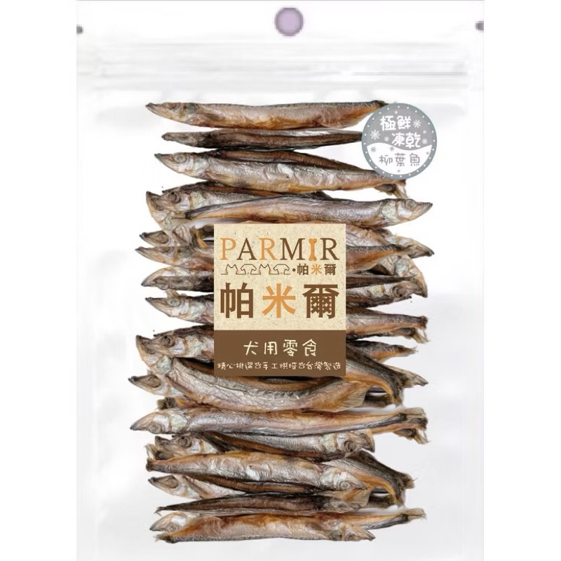 【寵糧本舖&奧滾主義】PARMIR帕米爾 柳葉魚凍乾經濟包 犬貓凍乾 狗貓零食 | 蝦皮購物