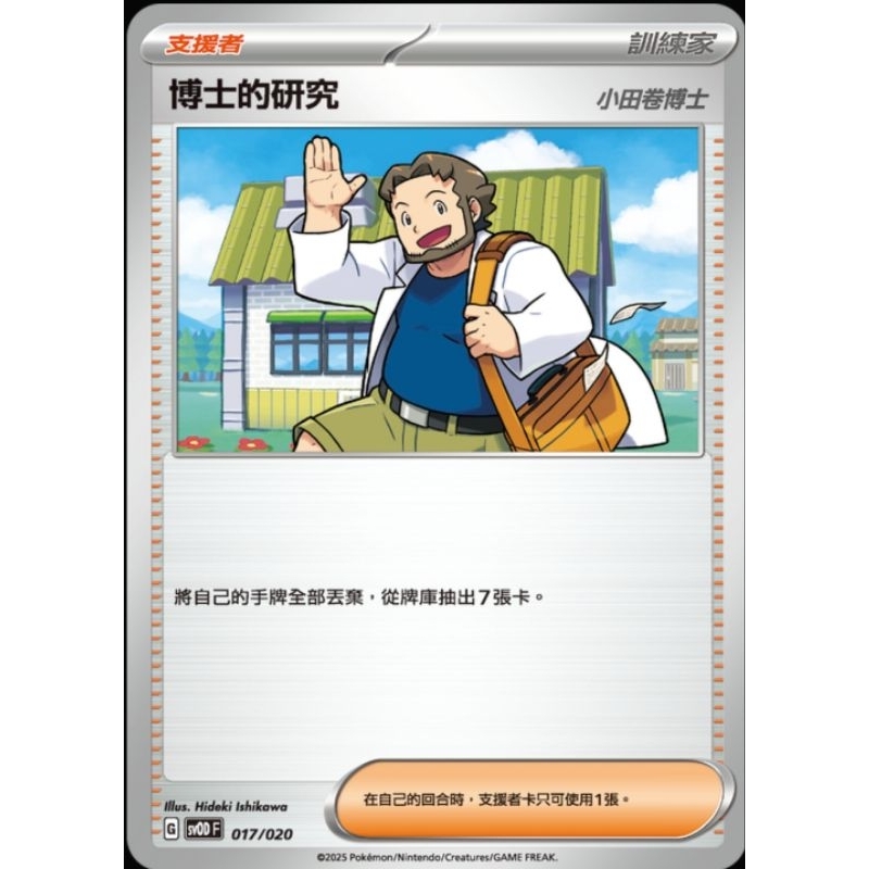 ♠︎小賣的窩♠︎ 寶可夢 PTCG 中文版 挑戰牌組 sv0D 017/020 博士的研究 小田卷博士 木博士 | 蝦皮購物