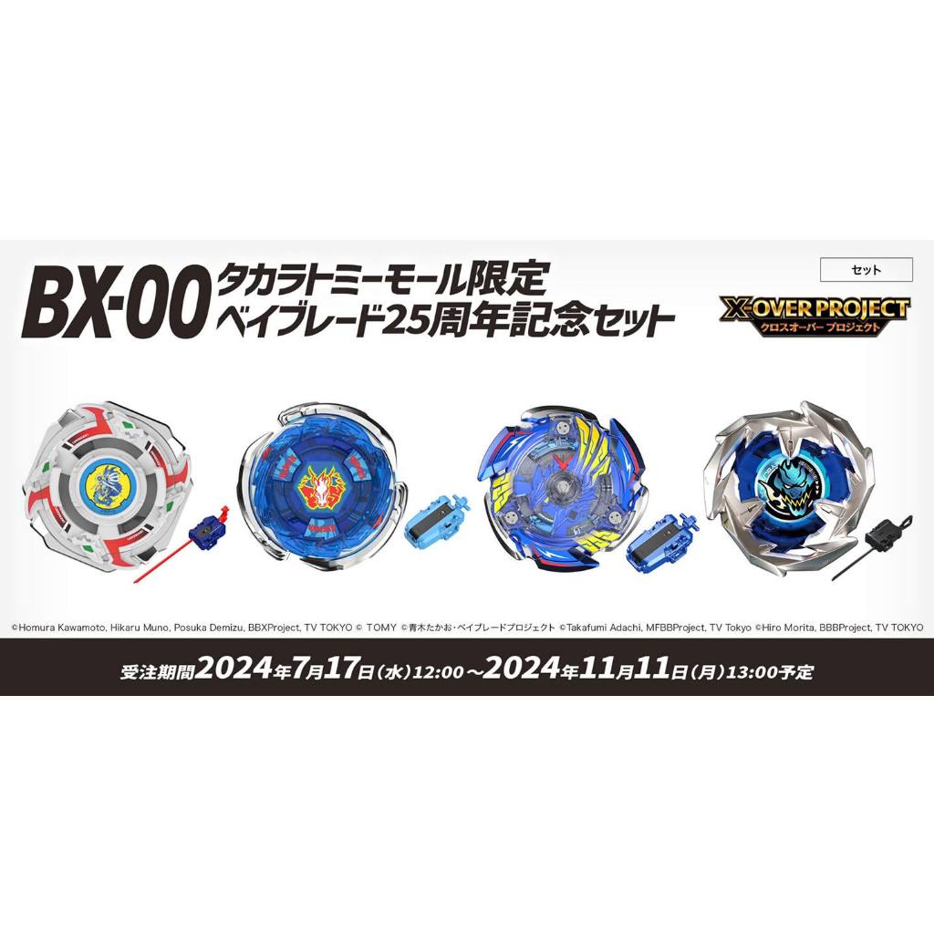 正版 BEYBLADE X 戰鬥陀螺 BX-00 BXG-12 25周年紀念套組 25th Anniversary | 蝦皮購物