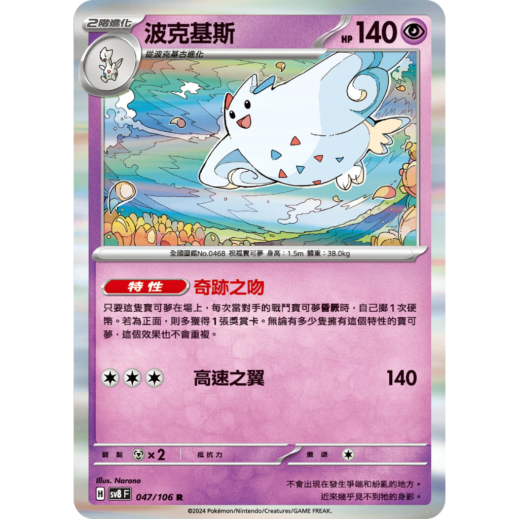 【企鵝卡鋪】PTCG 中文版『波克基斯』寶可夢卡牌 特性 奇跡之吻 SV8 047/106 R 閃卡 | 蝦皮購物