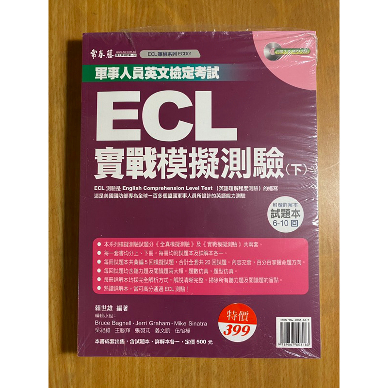 「全新、封膜有破損」ECL實戰模擬測驗（下）試題加詳解本 | 蝦皮購物
