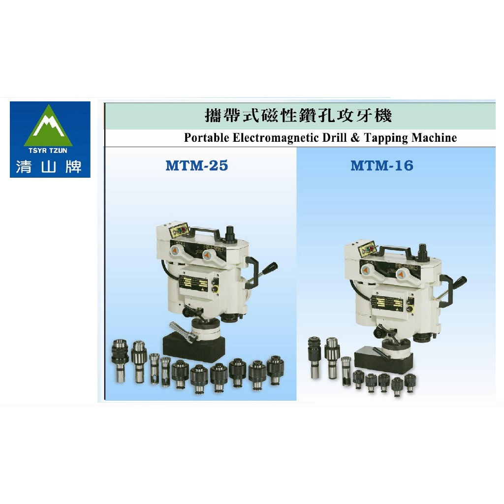 清山牌 攜帶式磁性鑽孔攻牙機 MTM-16/MTM-25 價格請來電或留言洽詢 | 蝦皮購物
