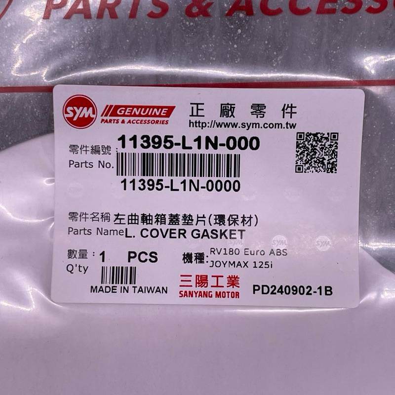 SYM 三陽原廠 11395–L1N-000 左曲軸箱蓋墊片 RV180 Euro 傳動蓋墊片 | 蝦皮購物