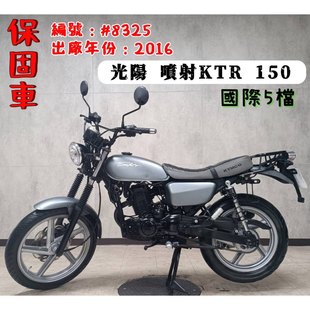 「貳首機庫保固車輛」2016年光陽噴射寬胎KTR150(國際5檔) 編號：#8325 | 蝦皮購物