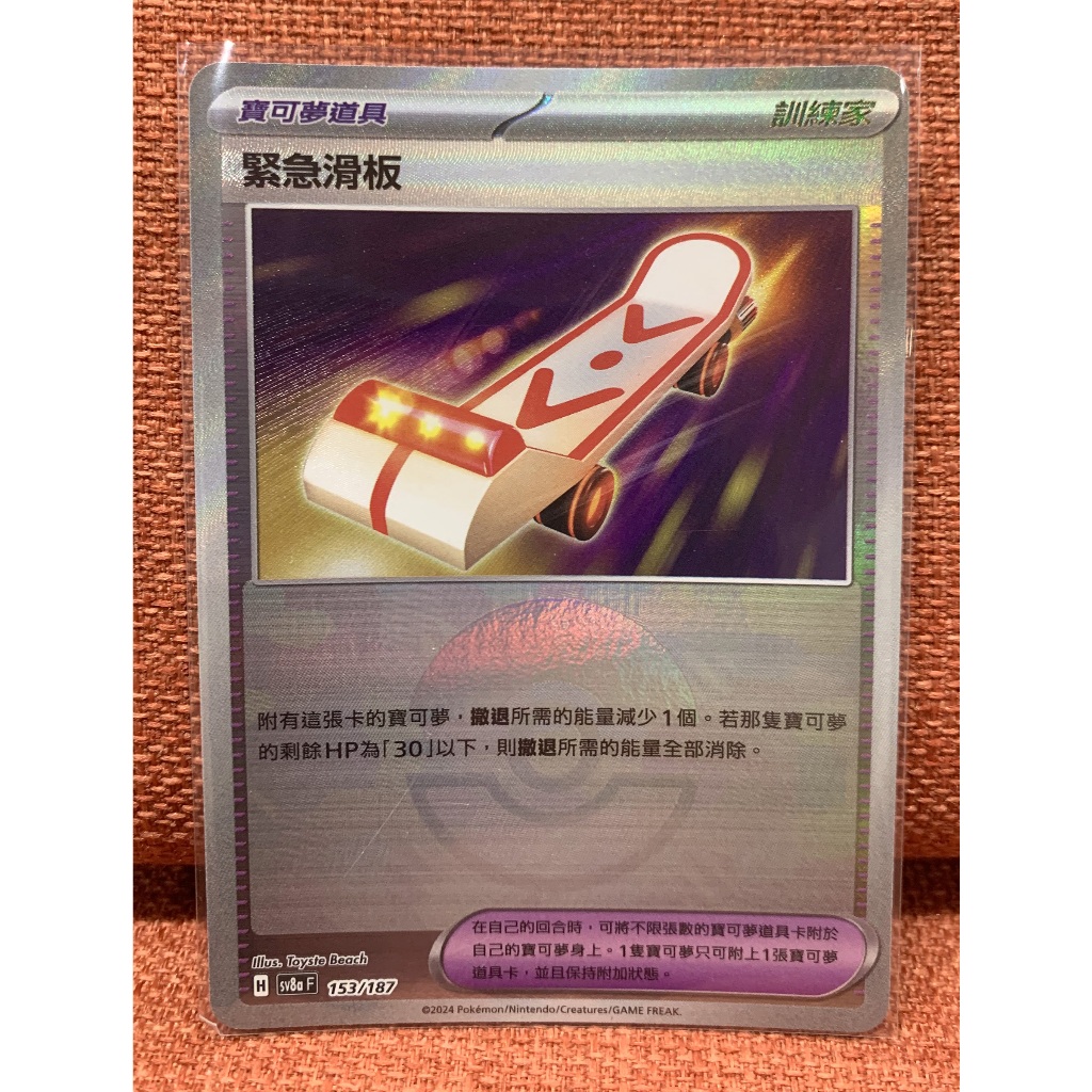 PTCG 寶可夢 卡牌 緊急滑板 精靈球閃 球閃 153/187 sv8a 太晶慶典ex | 蝦皮購物