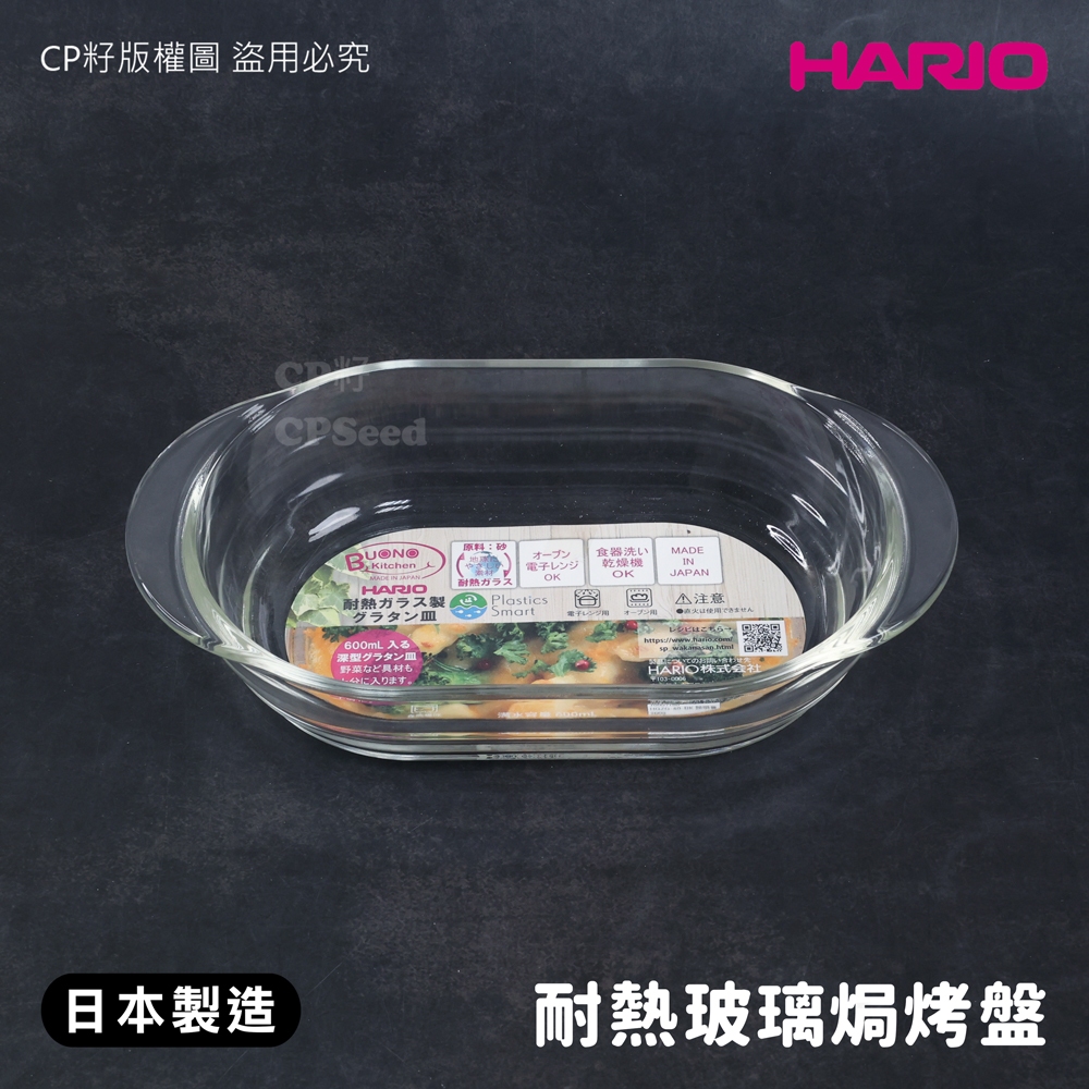 ☆CP籽☆日本製 HARIO 耐熱玻璃焗烤盤 橢圓型 600ml 玻璃烤盤 料理盤 焗烤料理 調理盤 1入裝 | 蝦皮購物
