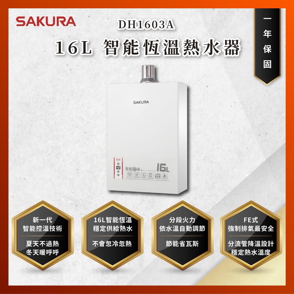 【私訊聊聊最低價】大亞專業廚具設計 SAKURA 櫻花牌 DH1603A DH 1603A 16L 智能恆溫熱水器 | 蝦皮購物