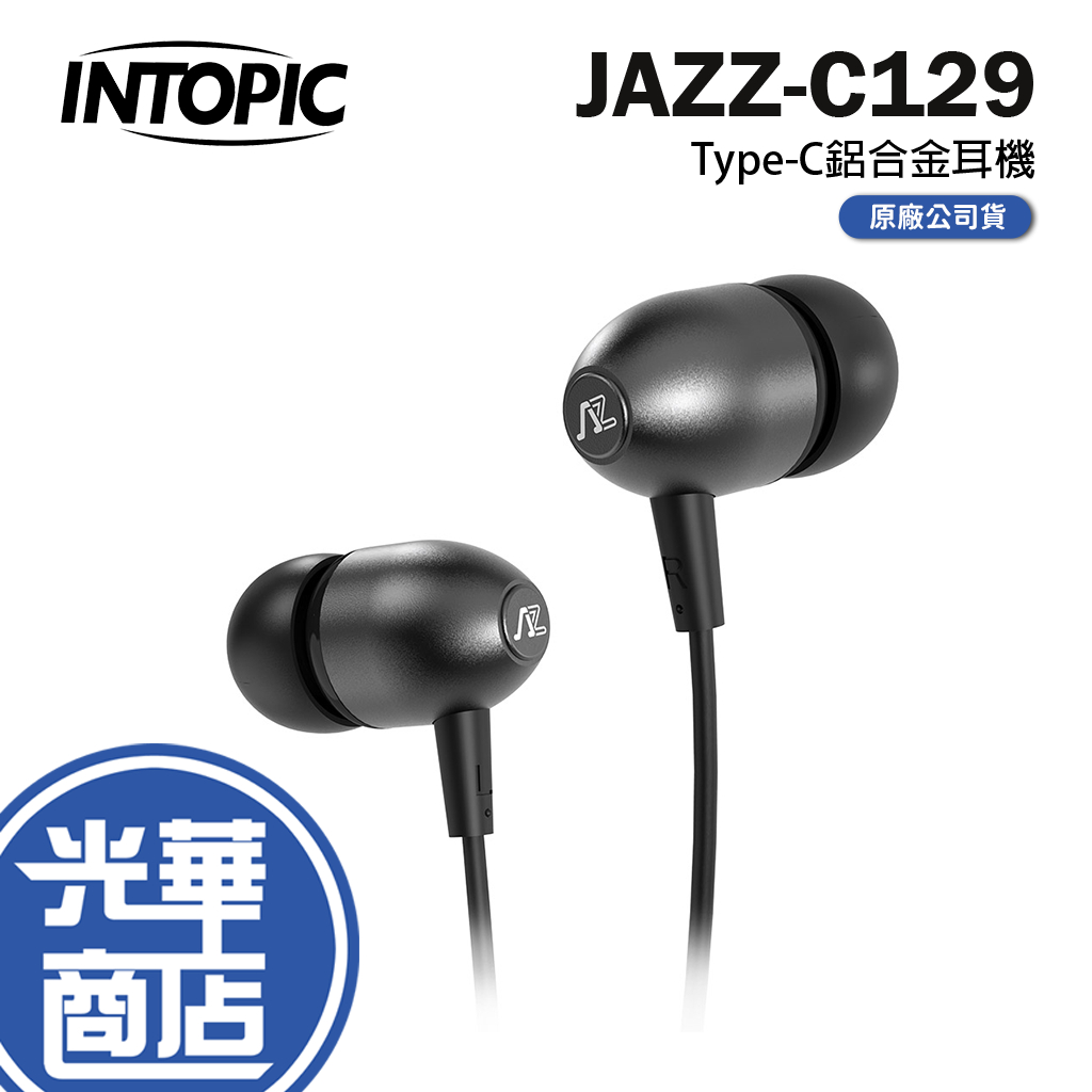 Intopic 廣鼎 JAZZ-C129 USB-C 鋁合金耳機 Type-C 有線耳機 入耳式耳機 線控耳機 光華 | 蝦皮購物