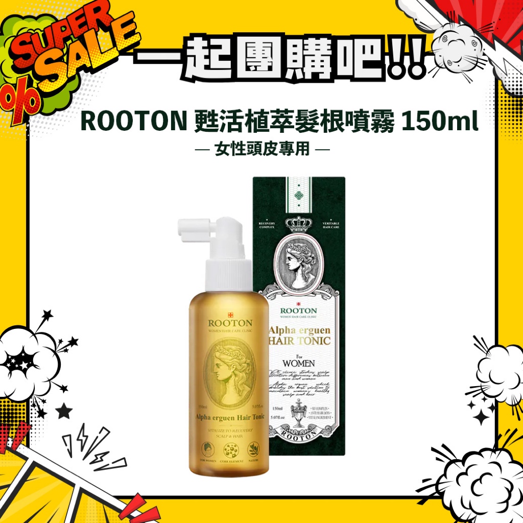 一起團購吧!! 【現貨+發票】ROOTON 甦活植萃髮根噴霧 150ml | 蝦皮購物