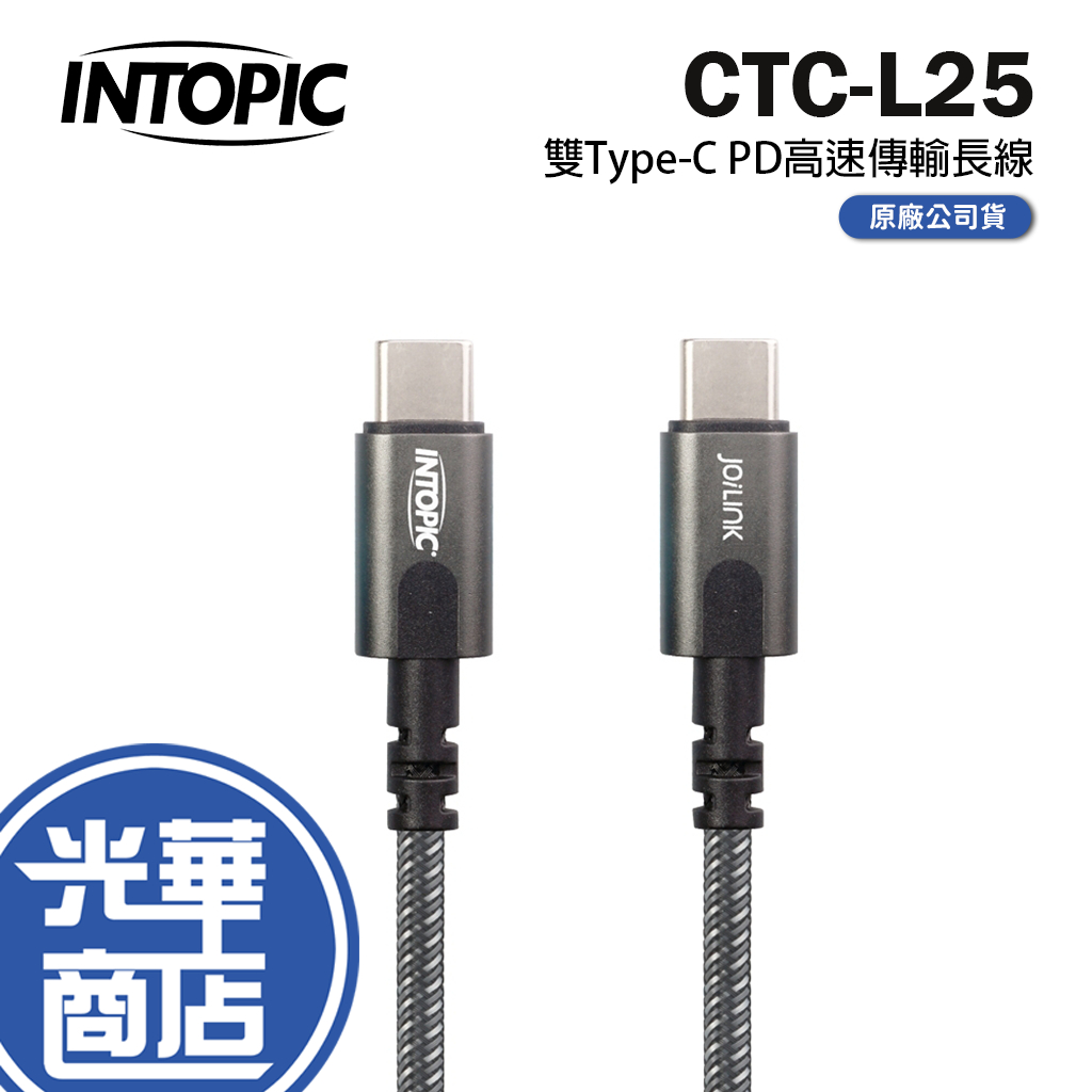 Intopic 廣鼎 CB-CTC-L25 雙 Type-C PD 極速充電傳輸長線 2m USB-C 充電線 傳輸線 | 蝦皮購物
