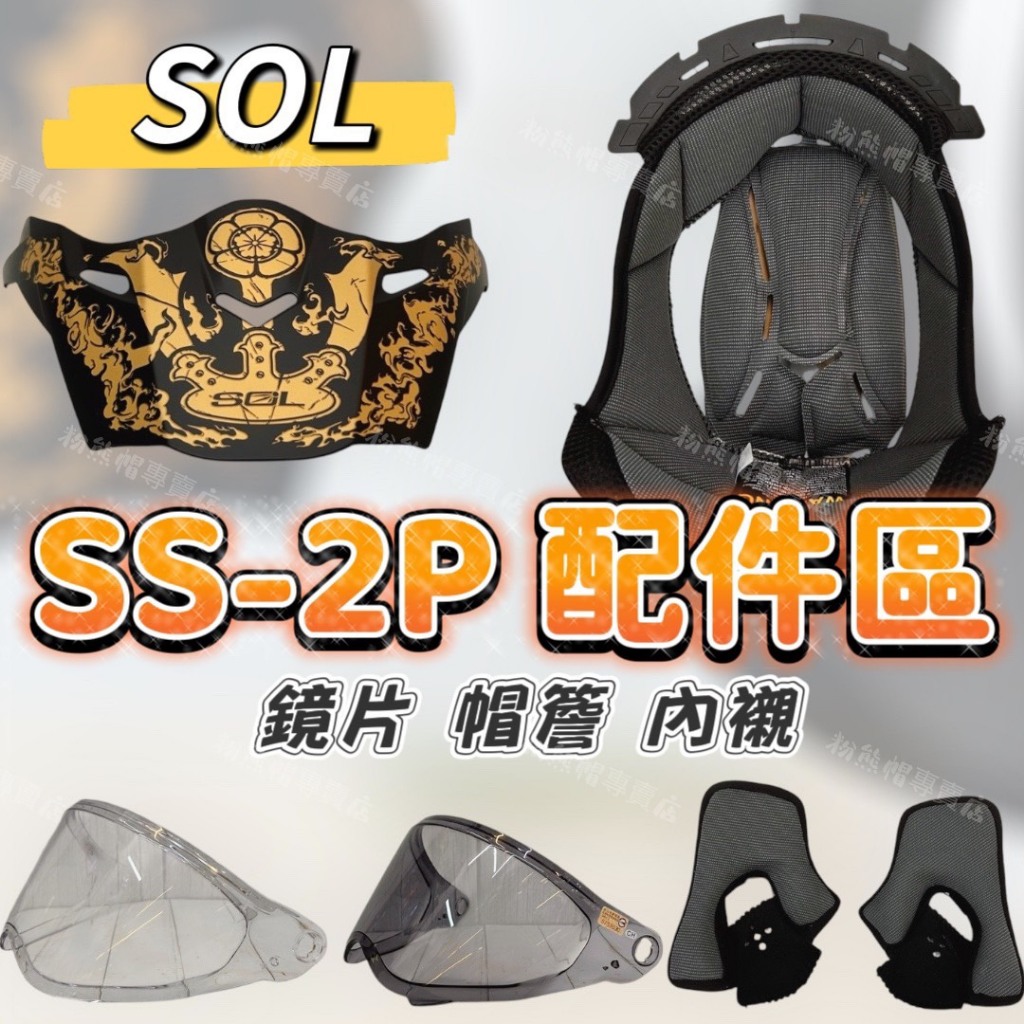 SOL SS2P SS-2P 內襯 兩頰 耳罩 耳襯 頭頂內襯 兩頰內襯 鏡片 透明 深墨 全罩 安全帽 配件區 | 蝦皮購物