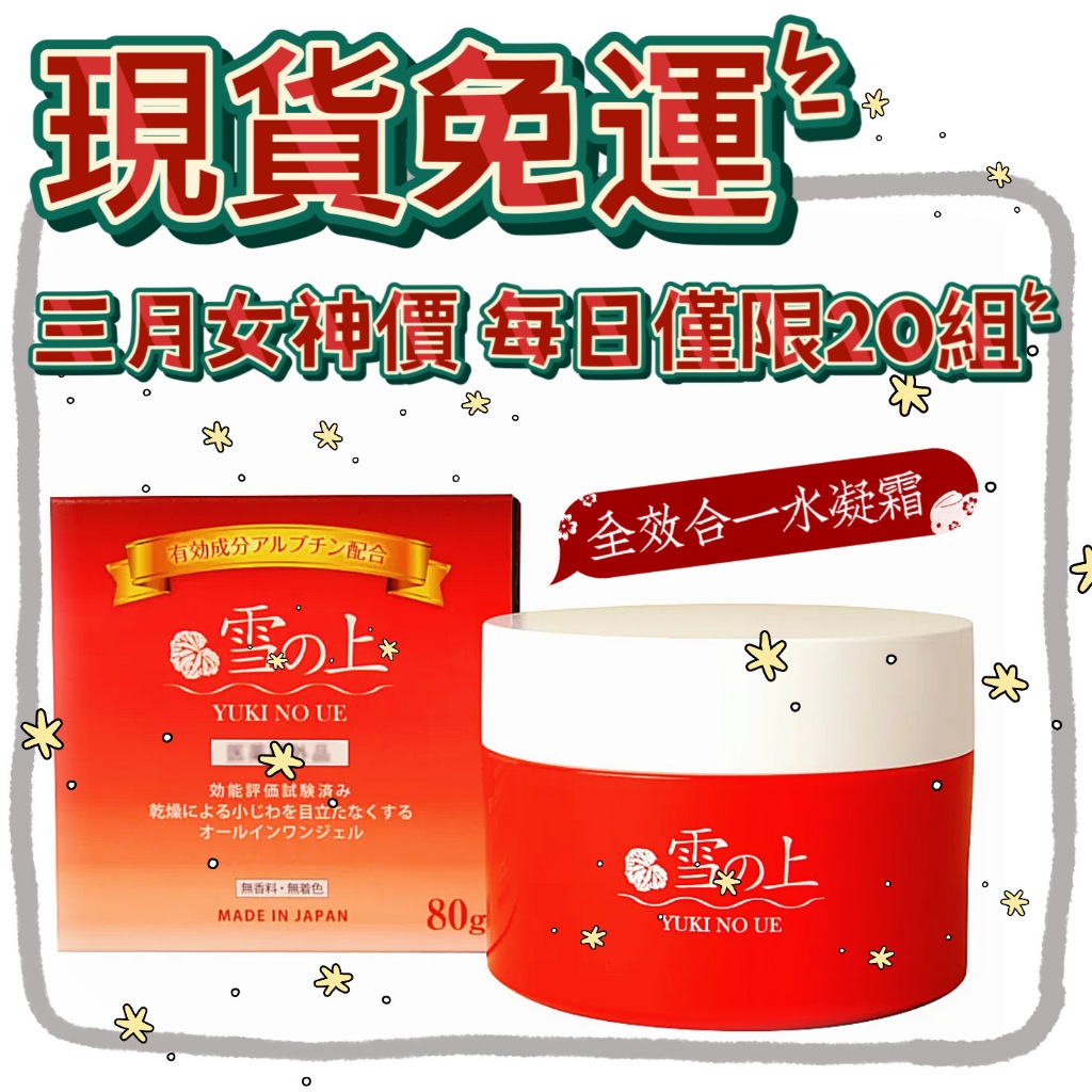 現貨免運 全網最低 雪之上 YUKINOUE 全效合一水凝霜 80g 雪之上 全新 | 蝦皮購物