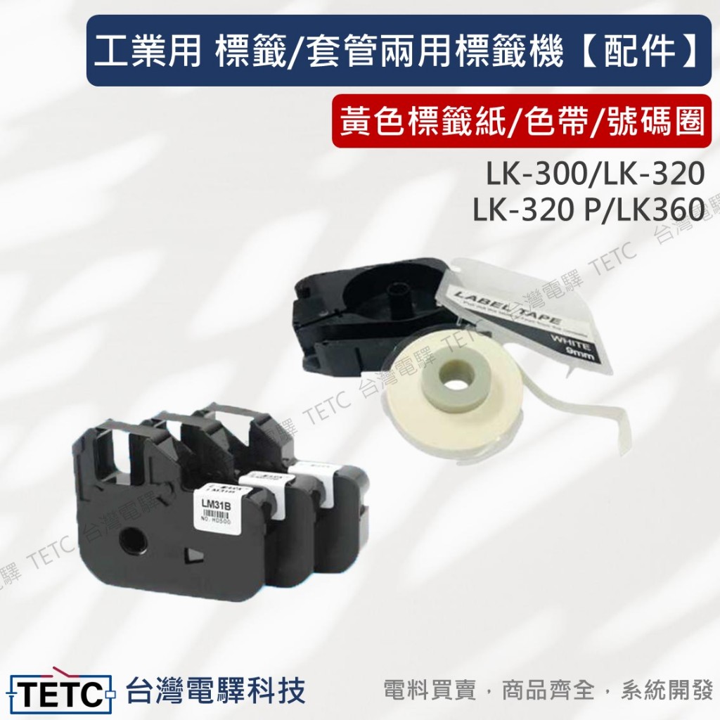 【下單前聊聊】工業用 線號機 標籤/套管兩用標籤機 LK-320/LK360 【配件】黃色標籤紙/色帶/號碼圈 公司貨 | 蝦皮購物
