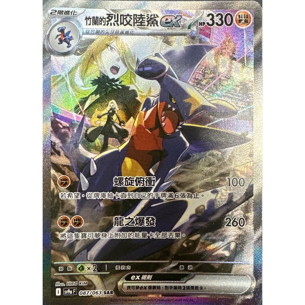 [ALG 卡牌專門] 寶可夢 PTCG 中文版 竹蘭的烈咬陸鯊ex SV9a 087/063 SAR 異圖 | 蝦皮購物