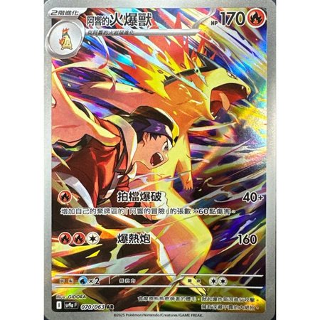 【大安瘋】SV9a 070/063 AR｜阿響的火爆獸｜寶可夢｜熱風競技場｜PTCG 寶可夢卡牌 中文版 | 蝦皮購物