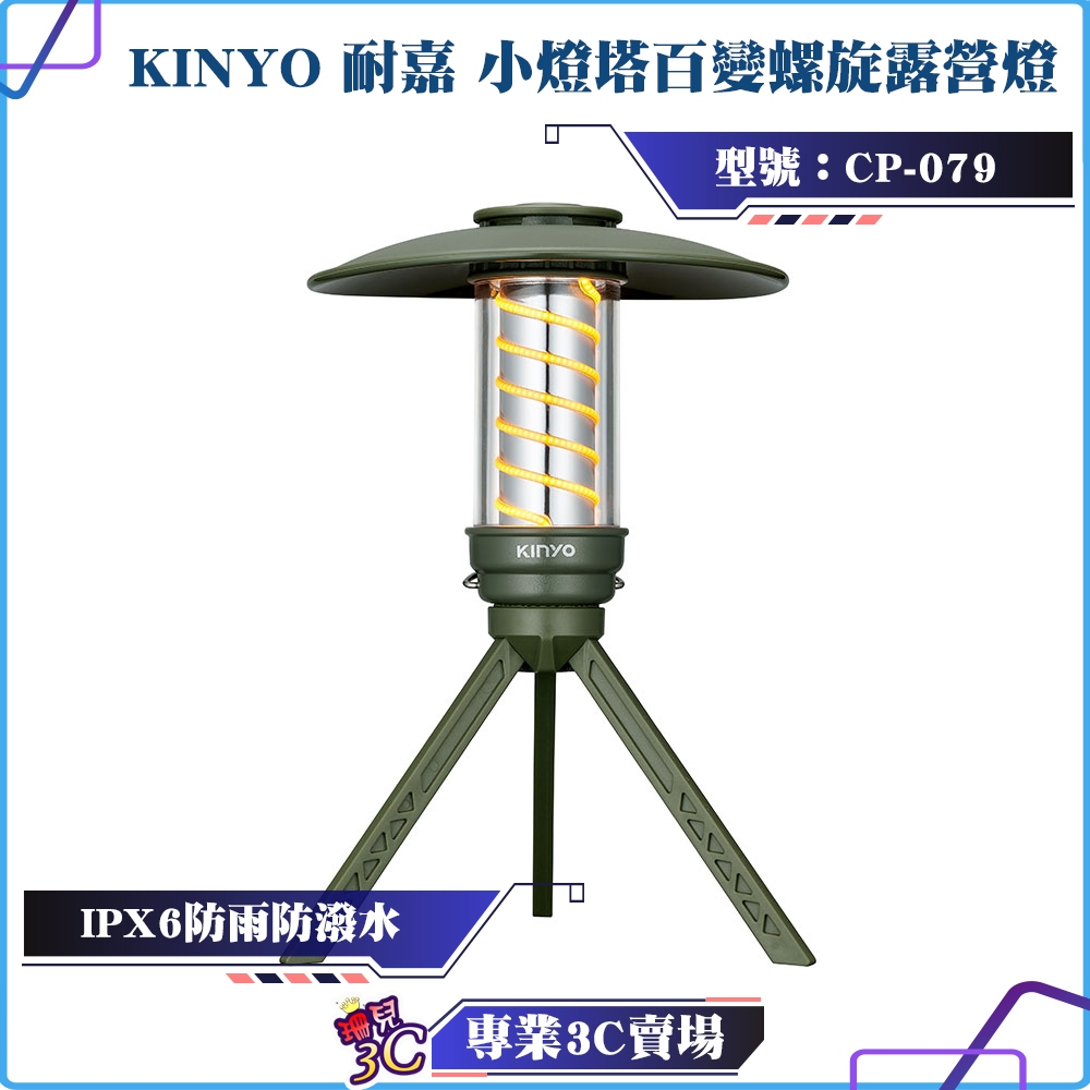 KINYO/耐嘉/小燈塔百變螺旋露營燈/CP-079/IPX6防水/超長續航/手電筒+氣氛燈/LED燈/type-c充電 | 蝦皮購物