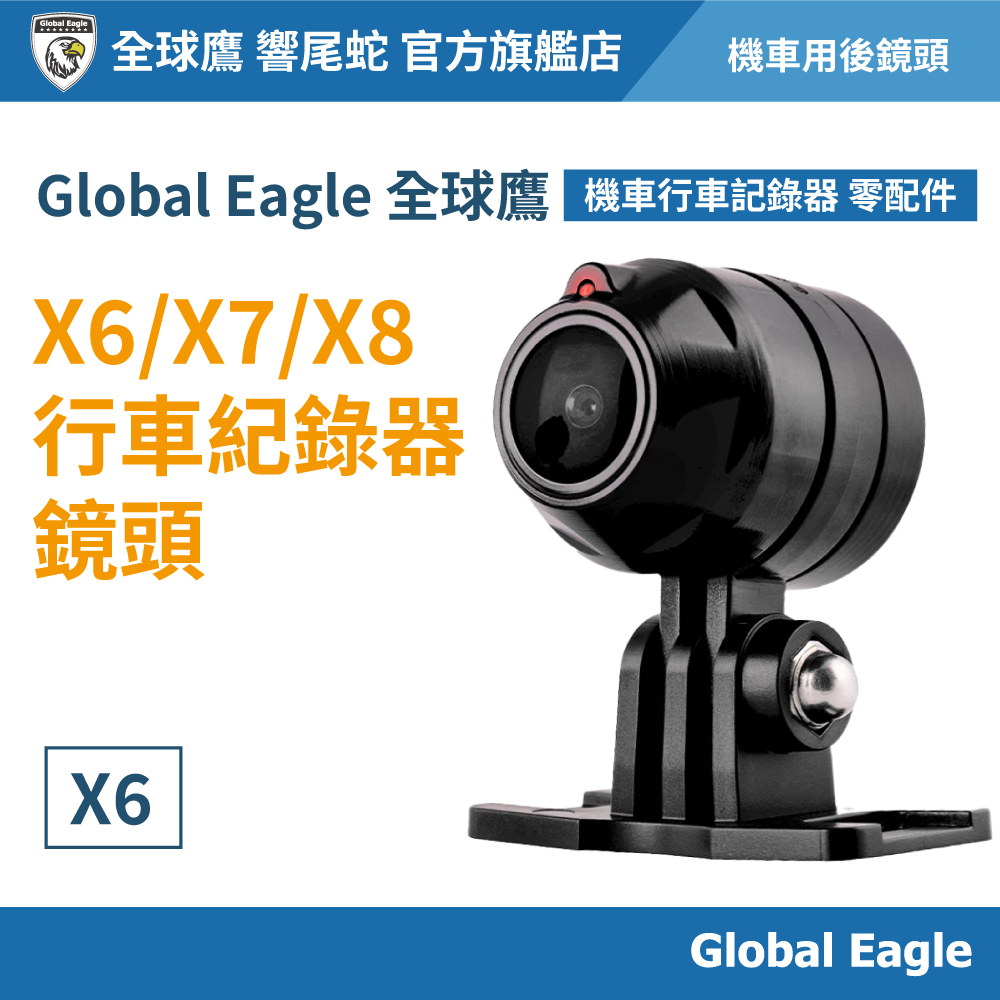【Global Eagle 全球鷹】 X6 X7 X8 鏡頭 | 機車行車記錄器 前鏡頭 後鏡頭 | 機車配件 | 鏡頭 | 蝦皮購物