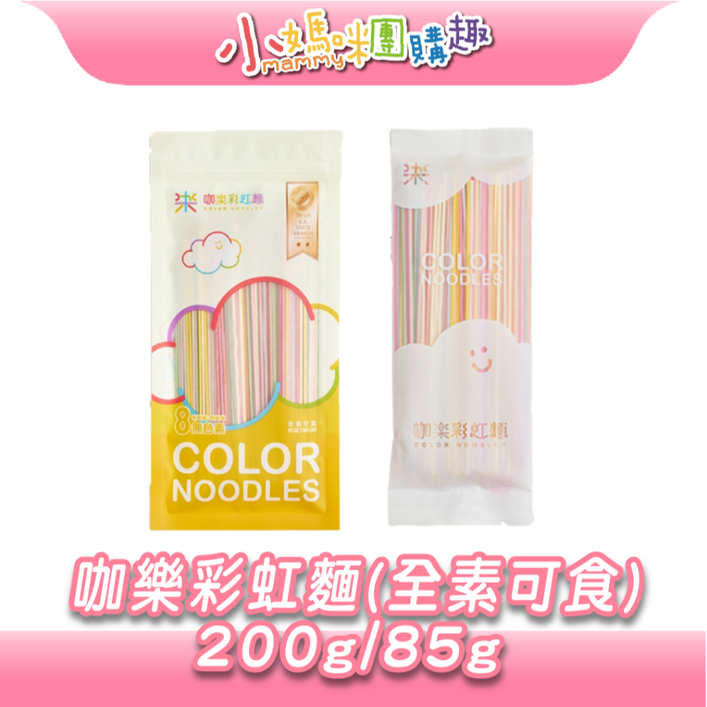 🔥快速出貨🔥【小媽咪團購趣】咖樂彩虹麵(85g/200g) 手工麵 彩虹麵 無色素 蔬果汁製成 | 蝦皮購物