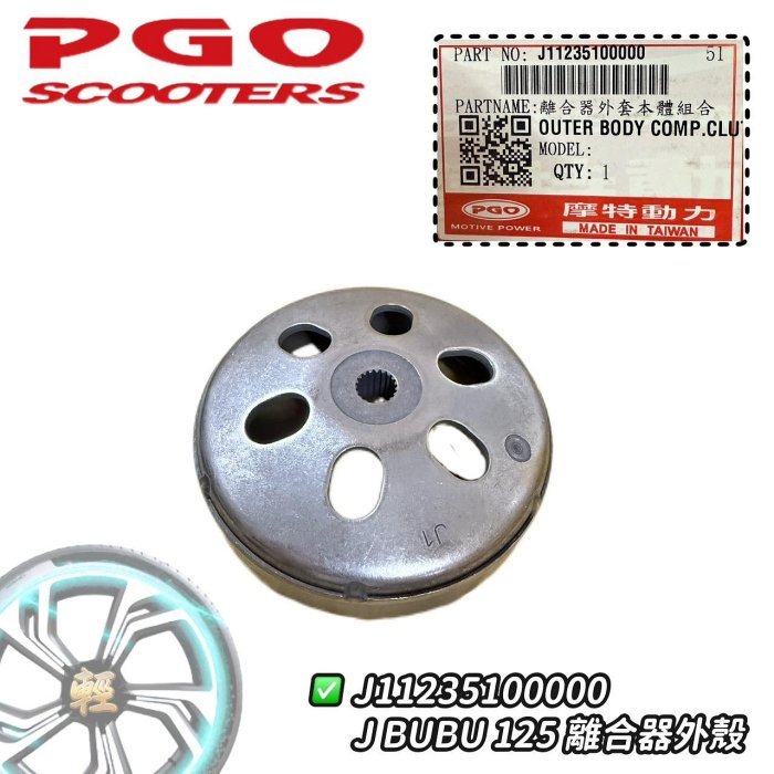 PGO 原廠 J-BUBU 125 NEW J-BUBU125 Spring離合器外蓋 碗公 離合器罩 離合器外殼 | 蝦皮購物