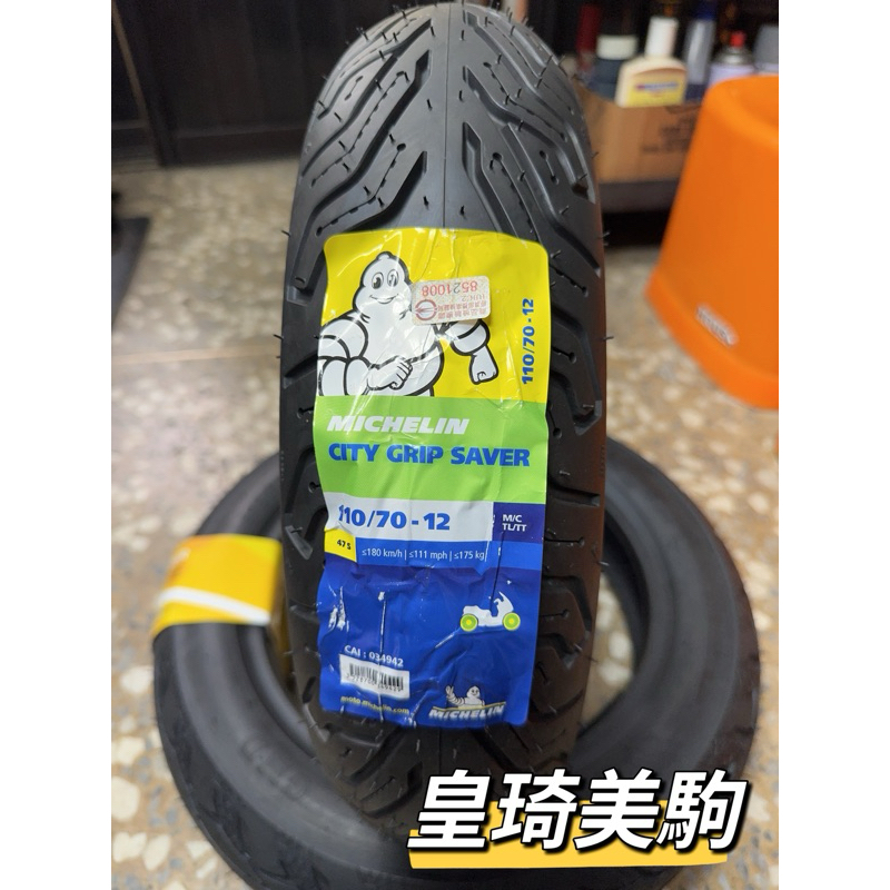 售價與安裝請聊聊 台北萬華 皇琦美駒 CITY GRIP SAVER 110/70-12 米其林 MICHELIN | 蝦皮購物