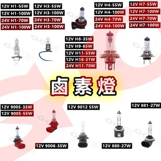鹵素燈 H1 H3 H4 H7 H8 H9 H11 H16 9005 9006 9012 880 881 12V/24V | 蝦皮購物