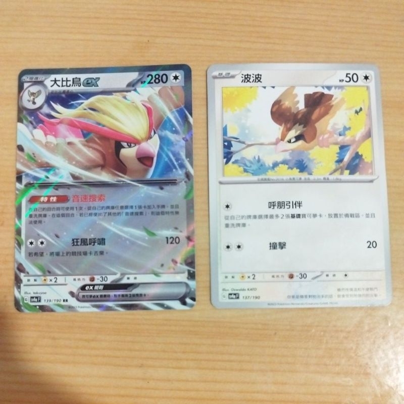 【DCJ】寶可夢ptcg | 大比鳥ex+波波 | G sv4a 139/190 137/190 | 蝦皮購物