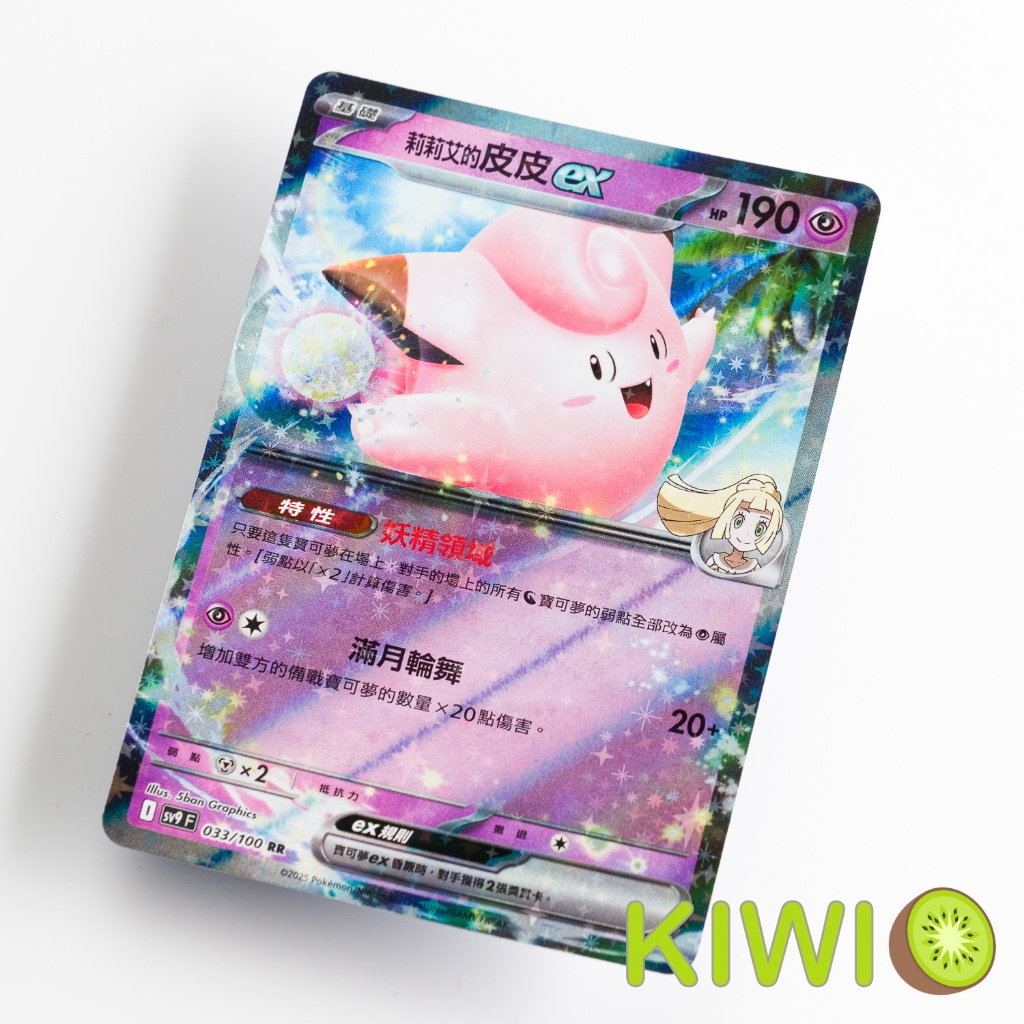 KIWI 🥝 PTCG 中文版 RR 莉莉艾的皮皮ex SV9 033/100 特性 妖精領域 | 蝦皮購物
