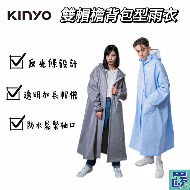 【KINYO】 雙帽檐背包型雨衣(RCT-663) 雨衣 成人雨衣 雨衣 連身雨衣 環保雨衣 | 蝦皮購物