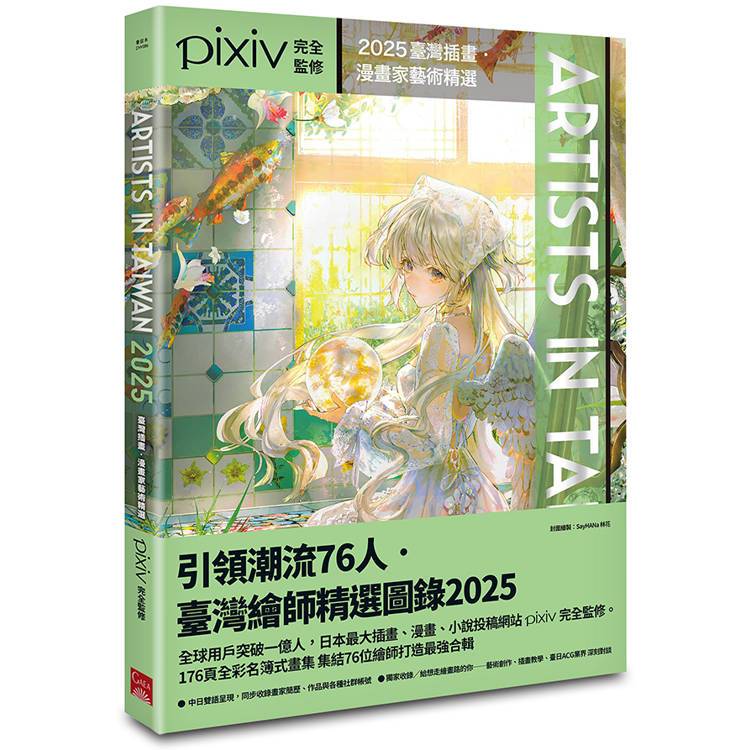 Artists in Taiwan 2025：臺灣插畫．漫畫家藝術精選 pixiv 9786263841604 | 蝦皮購物
