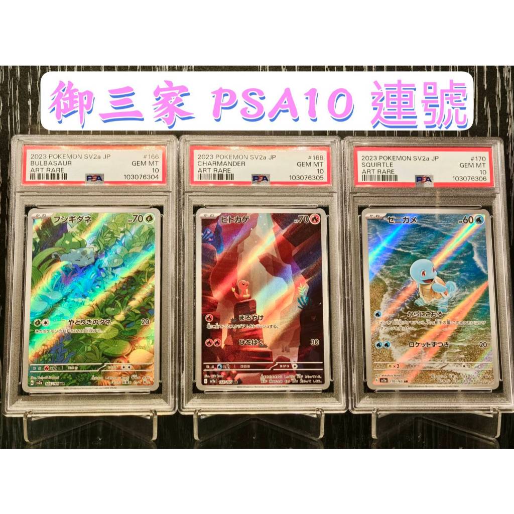 【SSR】PSA 10分 鑑定卡 御三家 AR 三連號 妙蛙種子 小火龍 傑尼龜 日版 寶可夢 PTCG PSA10 | 蝦皮購物