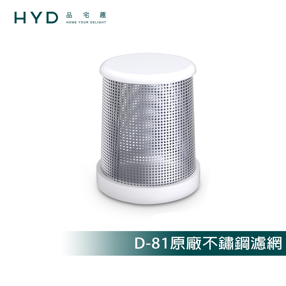 【HYD】超勁力輕量無線手持吸塵器 D-81原廠不鏽鋼濾網(1入)D-81-002 | 蝦皮購物