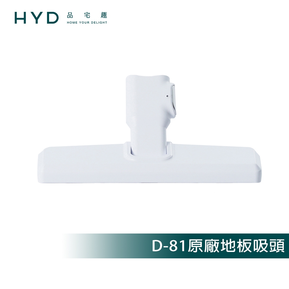 【HYD】超勁力輕量無線手持吸塵器 D-81 原廠地板吸頭1入 | 蝦皮購物