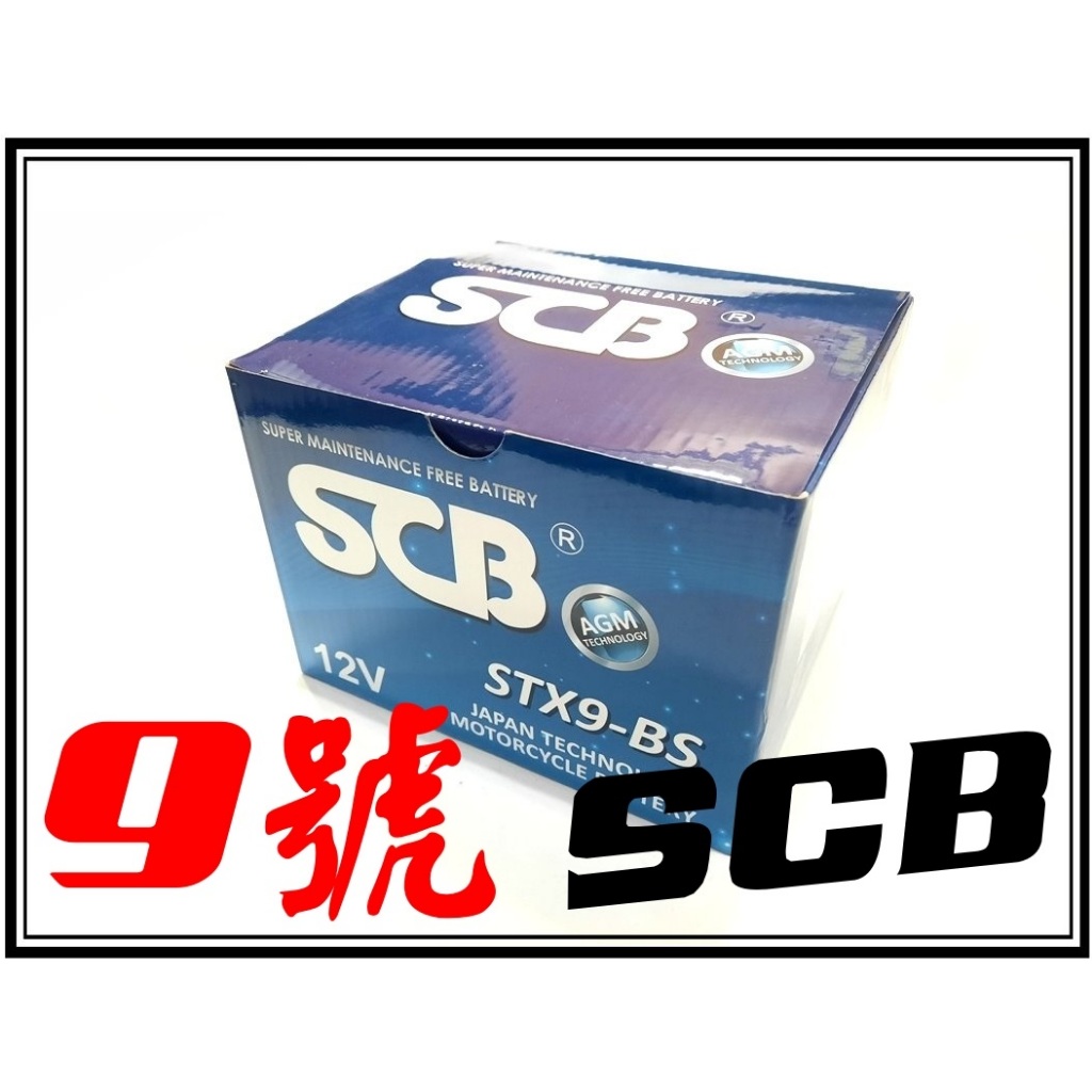 SCB 機車電瓶 9號 電瓶 電池 STX9-BS (無保固) | 蝦皮購物