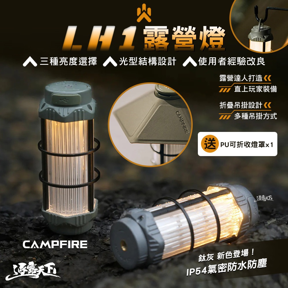 CAMPFIRE LH1露營燈 燈 露營燈 照明燈 擺攤燈 野營燈 營地燈 營燈 露營燈具 露營 逐露天下 | 蝦皮購物