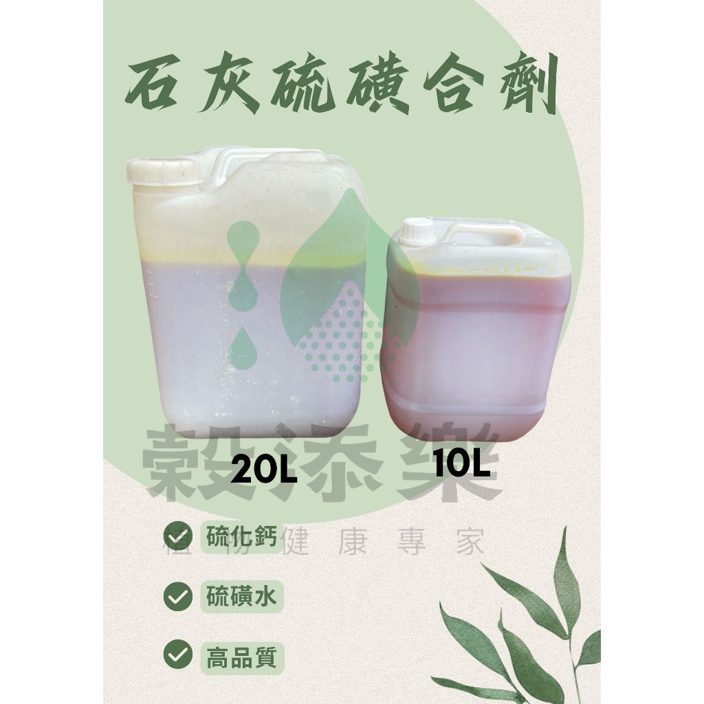 《穀添樂》石灰硫磺合劑 / 20L 10L / 硫磺水 硫化鈣 高品質 | 蝦皮購物