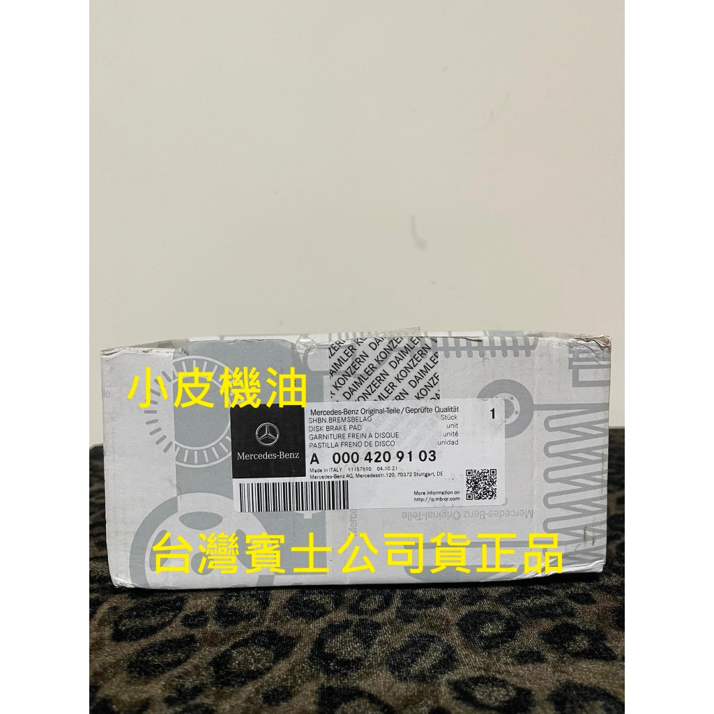 賓士 公司貨 benz 原廠 a0004209103 煞車皮 w205 w213 x253 glc 部分適用 小皮 | 蝦皮購物